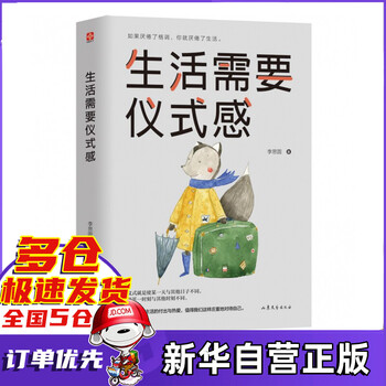 生活需要仪式感 李思圆 自我实现类励志书籍 正能量 男女性心灵鸡汤 人生哲学治愈 生活需要仪式感