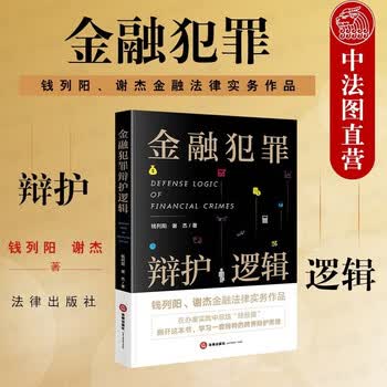 正版 金融犯罪辩护逻辑 钱列阳谢杰 法律社 金融法律实务书 刑事辩护非法经营合同诈骗司法实践辩护意见