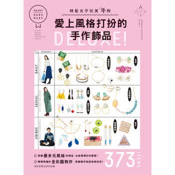 在途 朝日新聞出版 愛上風格打扮的手作飾品DELUXE！ 雅書堂