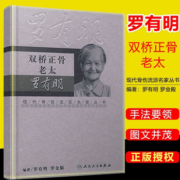 双桥正骨老太罗有明著医学书籍现代骨伤科流派名家丛书罗氏正骨学术思想特色经验 正骨手法及正骨手法及诊疗