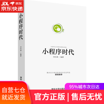 【正版图书】小程序时代