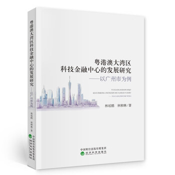 粤港澳大湾区科技金融中心的发展研究-以广州为例
