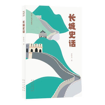 RT 长城史话9787200159882 罗哲文北京出版社科普读物现货速发