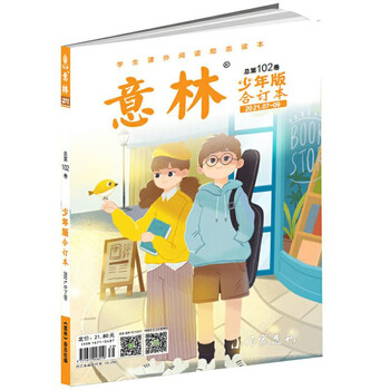 意林少年版合订本2021年07-09期（总第一百零二卷）