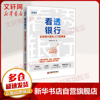 看透银行 投资银行股从入门到精通 图书