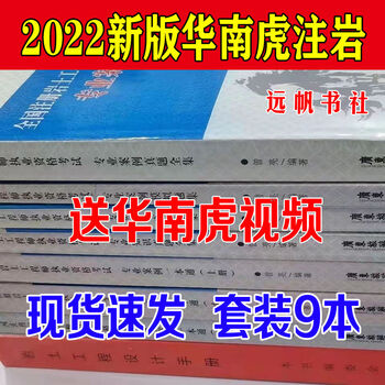 现货2022版华南虎注册岩土工程师考试专业案例一本通真题 全套9本 黑白版【9本】