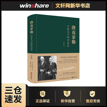洛克菲勒写给儿子的38封信(详解版)(新版) 【美】洛克菲勒、梁素娟  梁素娟 译 书籍