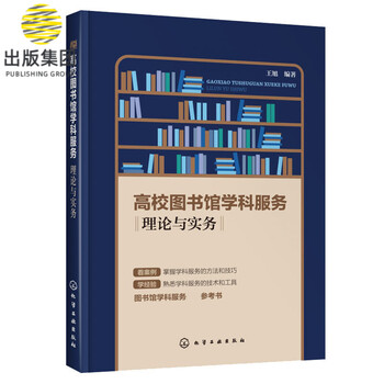 高校图书馆学科服务(理论与实务)