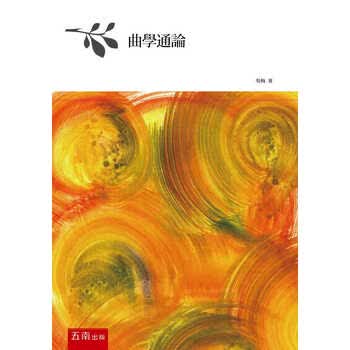 预售 吳梅 曲學通論 五南