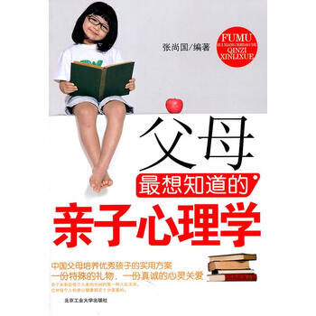 父母想知道的亲子心理学