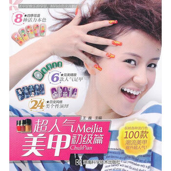 超人气美甲.初级篇【正版图书，放心下单】