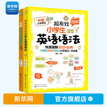 【新华网】超有效图解小学生英语语法+图解小学生英语音标入门 楚恬主编 图解英语音标 小学