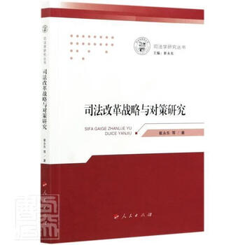 司法改革战略与对策研究/司法学研究丛书崔永东法律9787010228983 司法制度改革研究中国普通