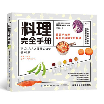 正版 新书--营养学教授教你科学烹饪秘诀：料理完全手册9787518082889