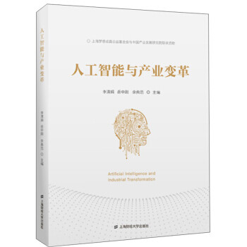 人工智能与产业变革 李清娟,岳中刚,余典范