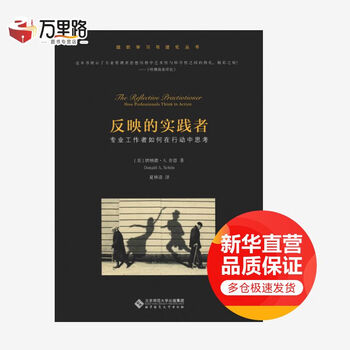 反映的实践者:专业工作者如何在行动中思考