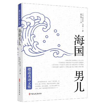 海国男儿/楼适夷译文集