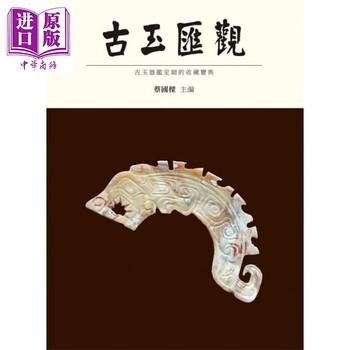古玉汇观 港台原版 蔡国梁 中华文物收藏学会