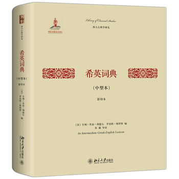 希英词典(中型本)(影印本) (美)亨利·乔治·利德尔