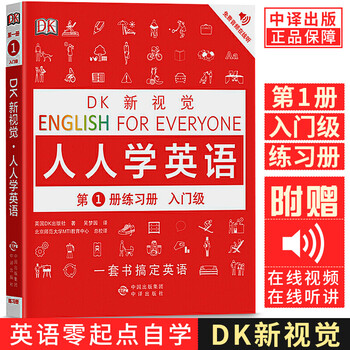 正版 DK新视觉人人学英语教材同步练习册入门级册English for Everyone托福