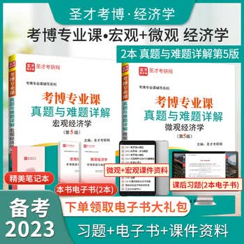 备考2023 考博专业课微观经济学+宏观经济学真题与难题详解第五版5版 赠送罗默高级宏观经济学平新乔微观经济学课后习题详解电子书 2本 微观+宏观 真题难题详解