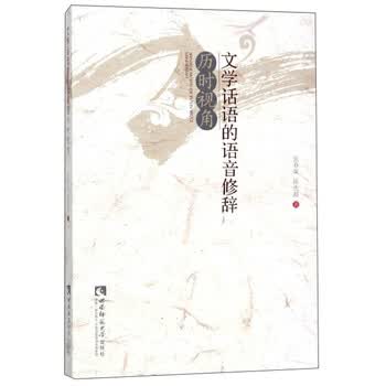 文学话语的语音修辞：历时视角