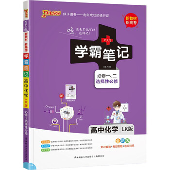 学霸笔记 高中 化学 必修+选择性必修（鲁科版）【新教材 新高考】 22版 pass绿卡图书 教材讲解 高中高考复习专用