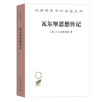 瓦尔堡思想传记（汉译名著本）