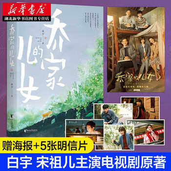 乔家的儿女【赠海报+5张明信片】未夕著白宇毛晓彤宋祖儿张晚意刘钧主演电视剧原著小说籍
