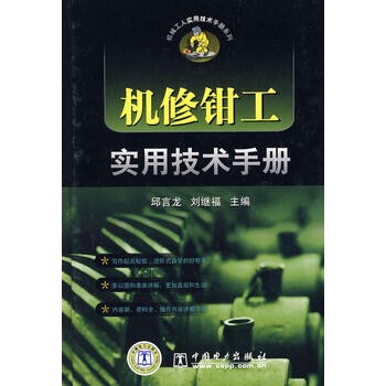 机械工人实用技术手册系列  机修钳工实用技术手册 邱言龙,刘继福　主编 中国电力出版社