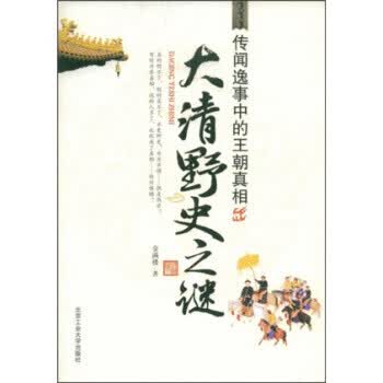 大清野史之谜 9787563920457