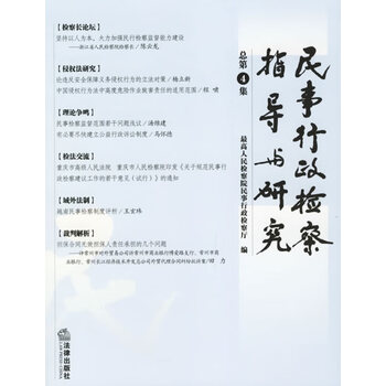民事行政检察指导与研究