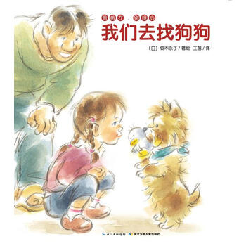 爸爸在，别担心:我们去找狗狗【正版图书，放心下单】
