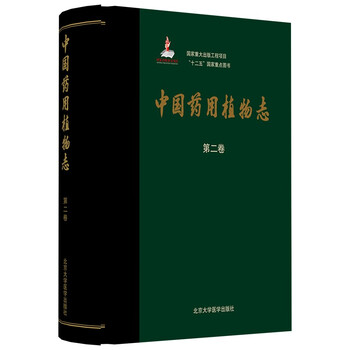 十二五国家重点图书-中国药用植物志（第二卷）9787565922589