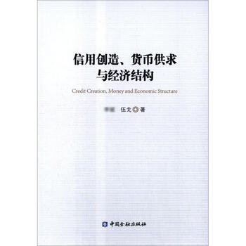 信用创造、货币供求与经济结构