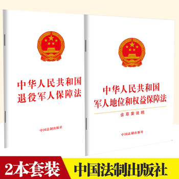   中华人民共和国军人地位和权益保障法+退役军人保障法  单行本 两本套装 法制出版社