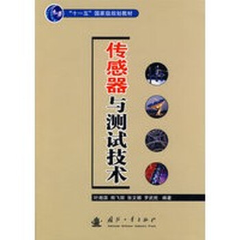 保证正版 传感器与测试技术 叶湘滨 国防工业出版社