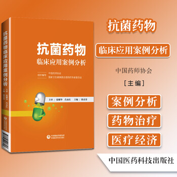 抗菌药物临床应用案例分析  徐彦贵 主编 医学书籍 中国医药科技出版社 97875214177