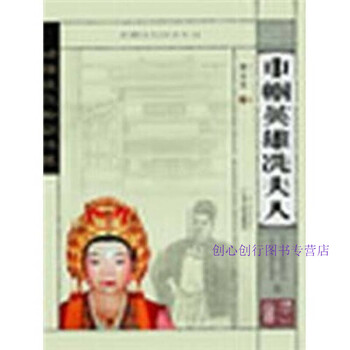 巾帼英雄洗夫人 钟万全