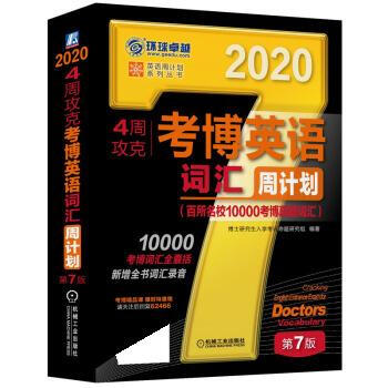 2020年4周攻克考博英语词汇周计划(第7版)