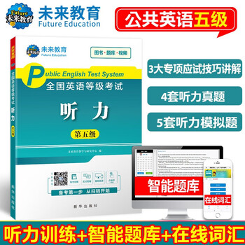 包邮2022年全国公共英语等级考试五级PETS5wsk教材指导+语法+听力词汇口试+历年真题预测试卷习题 听力