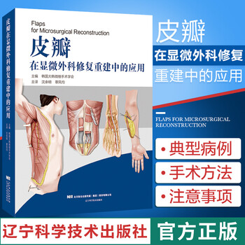 皮瓣在显微外科修复重建中的应用 韩国大韩微细手术学会编 皮瓣外科学 皮肤外科手术图谱 美容整形及显微外科医生参考书 外科学
