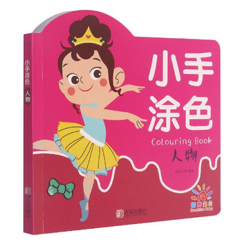 小手涂色(人物)