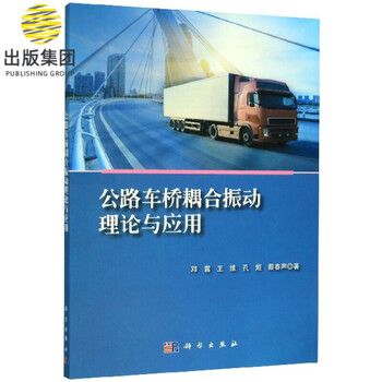 公路车桥耦合振动理论与应用