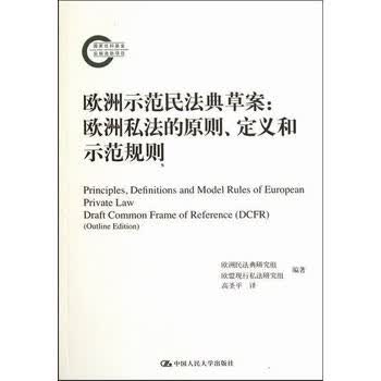 欧洲示范民法典草案-欧洲私法的原则.定义和示范规则克里斯蒂安·冯·巴尔中国人民大学出版社978730