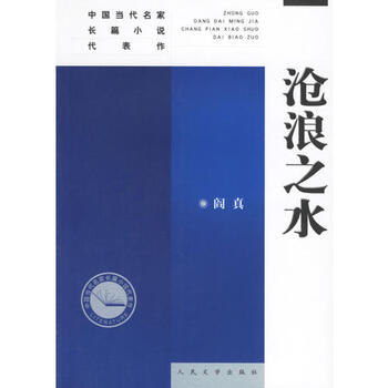 沧浪之水 阎真 人民文学出版社