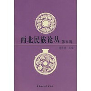 西北民族论丛(第五辑)【正版图书】
