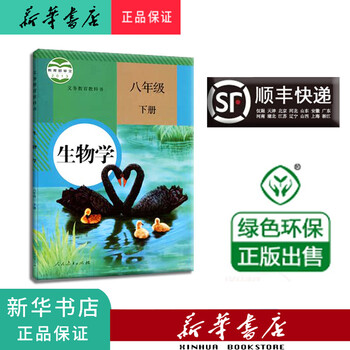 新华正版 课本 教材 教科书 生物学 八年级下册 人教版