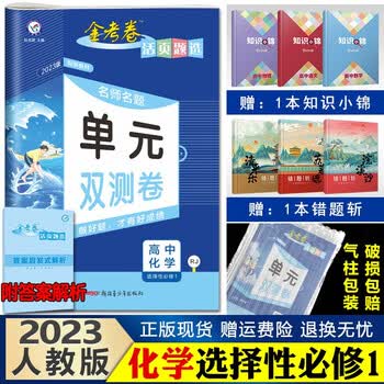 新教材版】金考卷 活页题选 名师名题单元双测卷 高中同步试卷 高二上册 2023化学选择性必修1人教版
