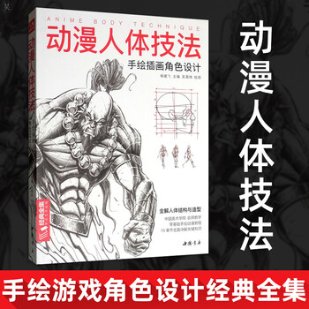 动漫人体技法 游戏动漫人体结构造型手绘技法 动漫人物插画漫画教程素描书人物绘画书籍临摹画册设计人体结